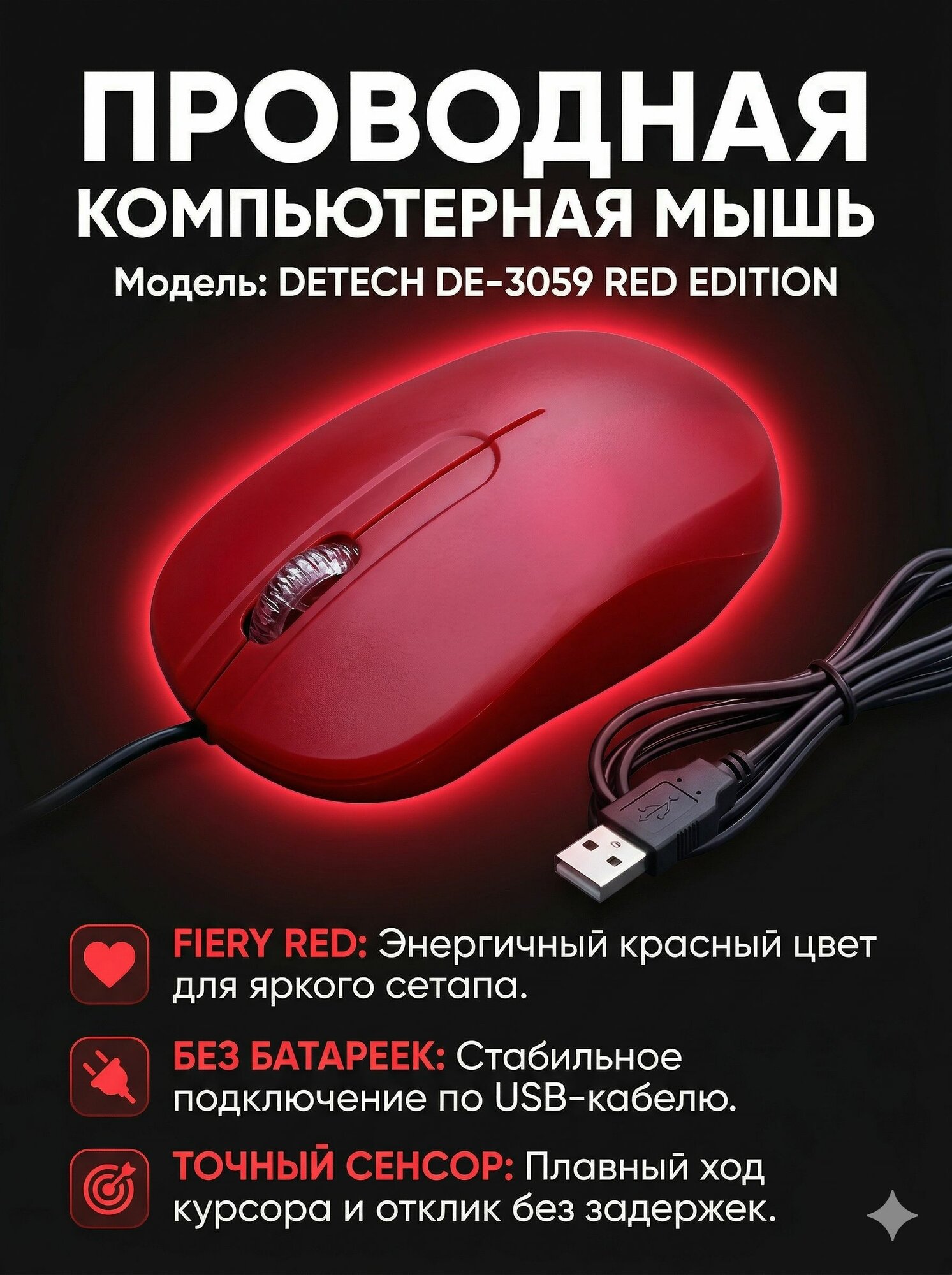 Проводная оптическая Мышь : DeTech DE-3059 Red