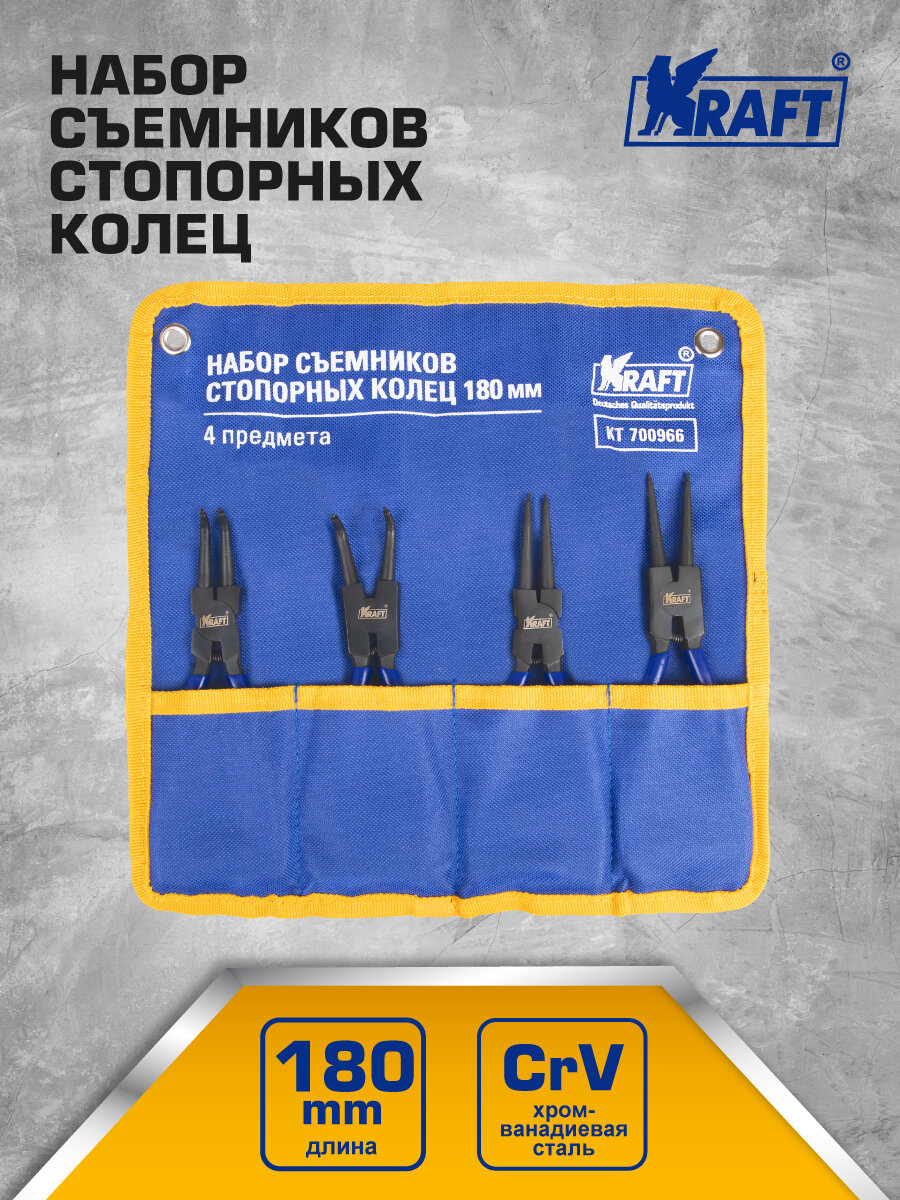 Набор съемников стопорных колец Kraft 180мм KT 700966