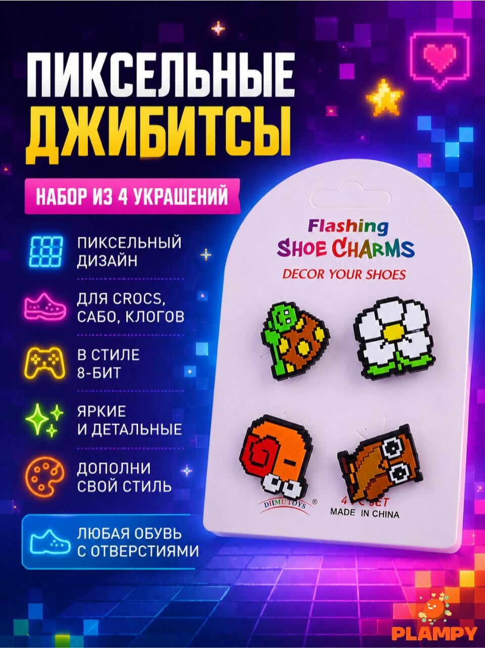 Набор украшений для обуви Plampy Джибитсы Пиксели (черепаха, улитка, сова, цветок), 4 шт.