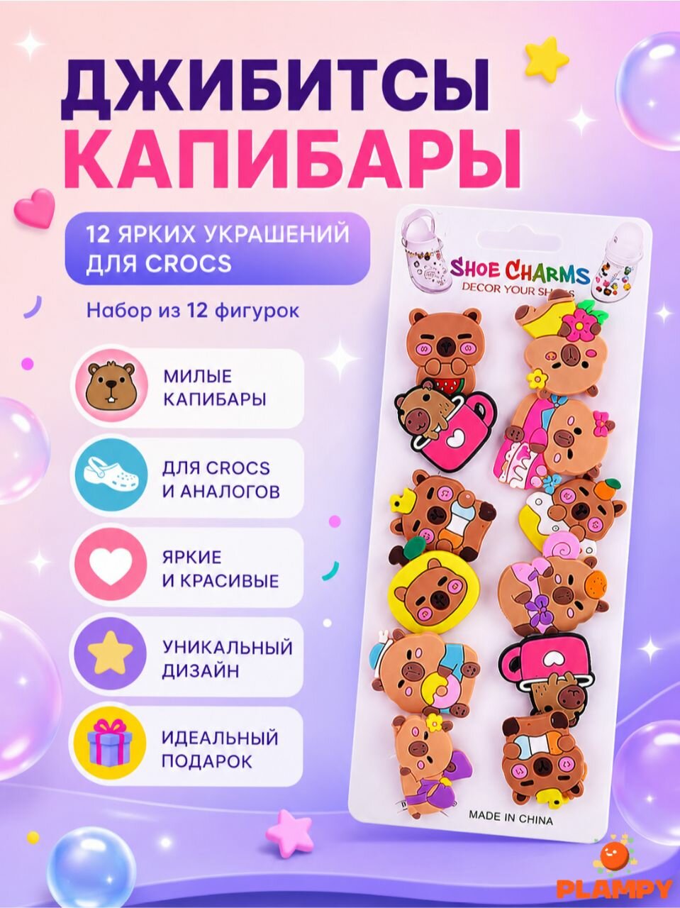 Набор украшений для обуви Plampy Джибитсы Капибары для сабо и кроксов, 12 шт.
