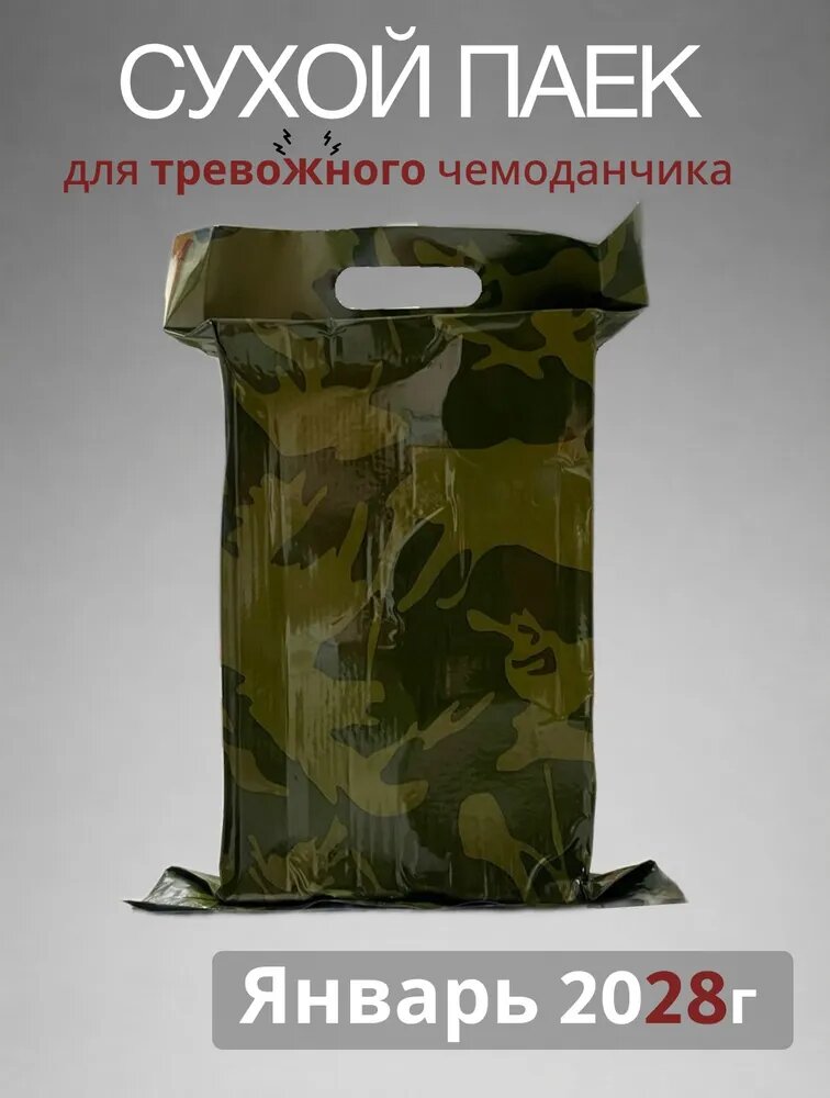 Годен до 01.2028. Сухой паек суточный усиленный армейский 1700