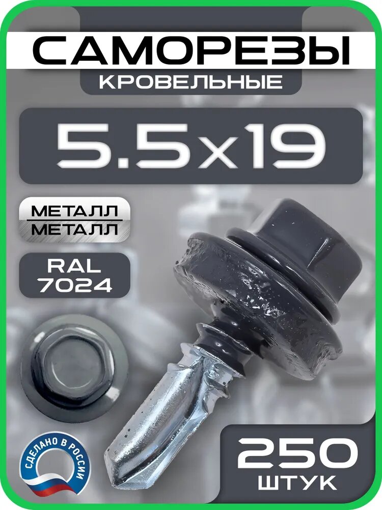 Кровельные саморезы по металлу 19 "5,5х19" RAL7024 (250шт)