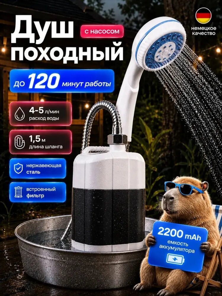 Душ походный аккумуляторный переносной с usb зарядкой / Душ туристический