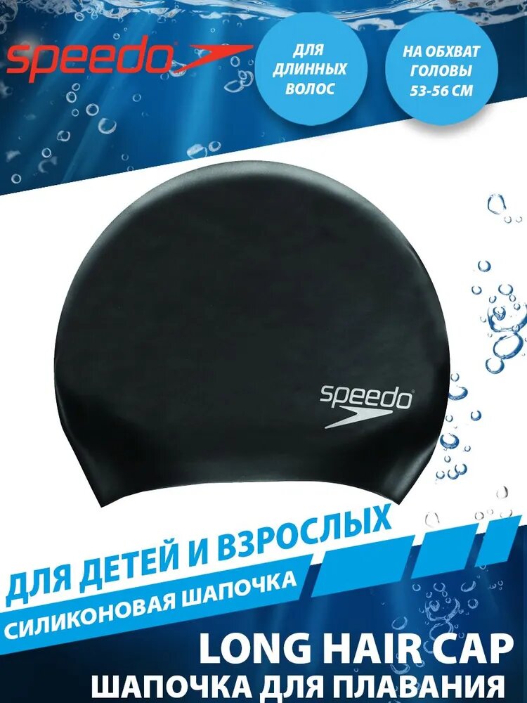 Speedo Шапочка силиконовая для длинных волос LONG HAIR CAP