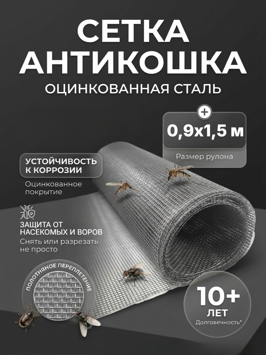 Сетка антимоскитная / москитная на окно антикошка из оцинкованной стали в рулоне 0,9х1,5 м