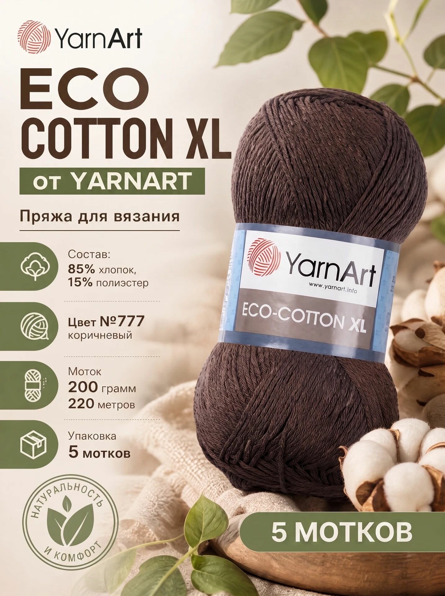 Пряжа для вязания Eco Cotton Xl от YarnArt, цв. 777 коричневый, 5 мотков
