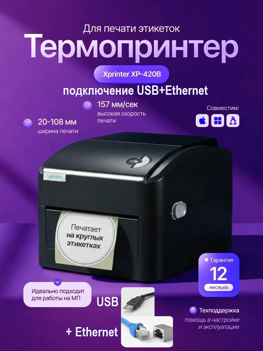 Xprinter XP-420B Ethernet+USB Принтер этикеток чёрный