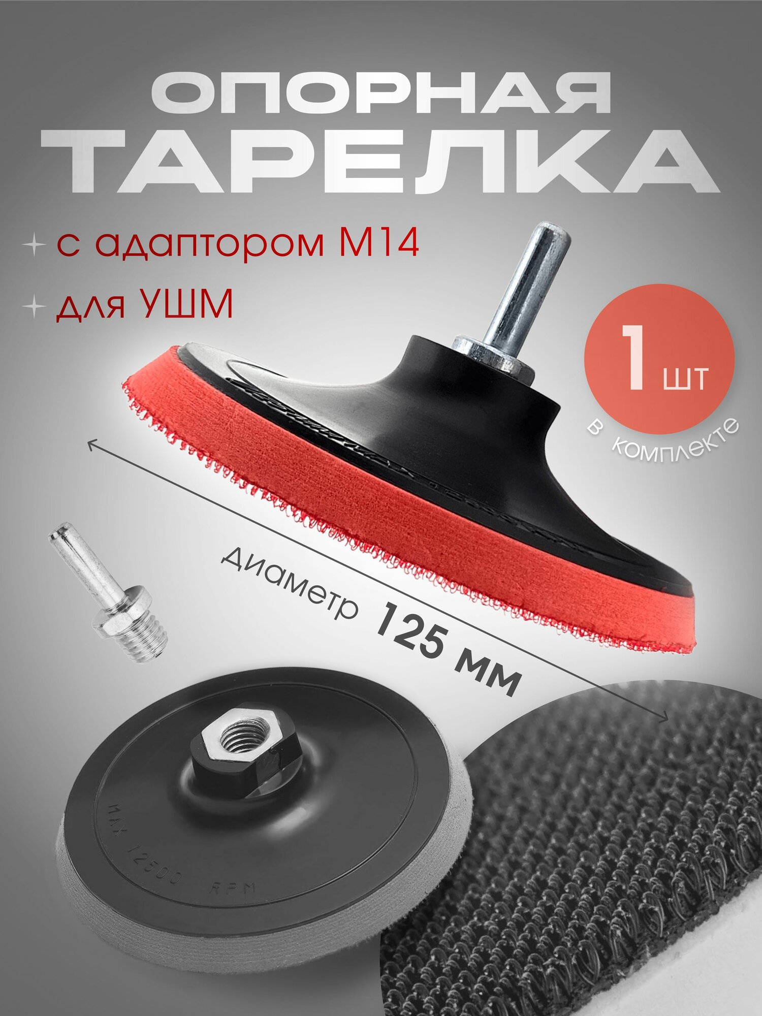 Опорная тарелка насадка для дрели и УШМ 125мм с липучкой и адаптером М14, круг шлифовальный