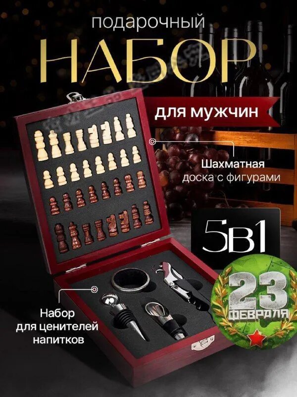 Подарочный набор мужчине, подарок мужчине на день рождения, шахматы