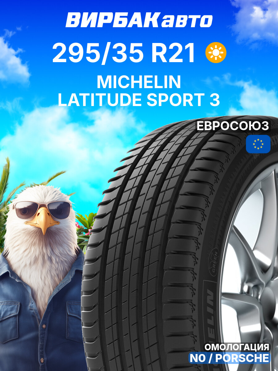 Летние шины MICHELIN LATITUDE SPORT 3 295/35 R21 103Y N0, летняя автомобильная резина