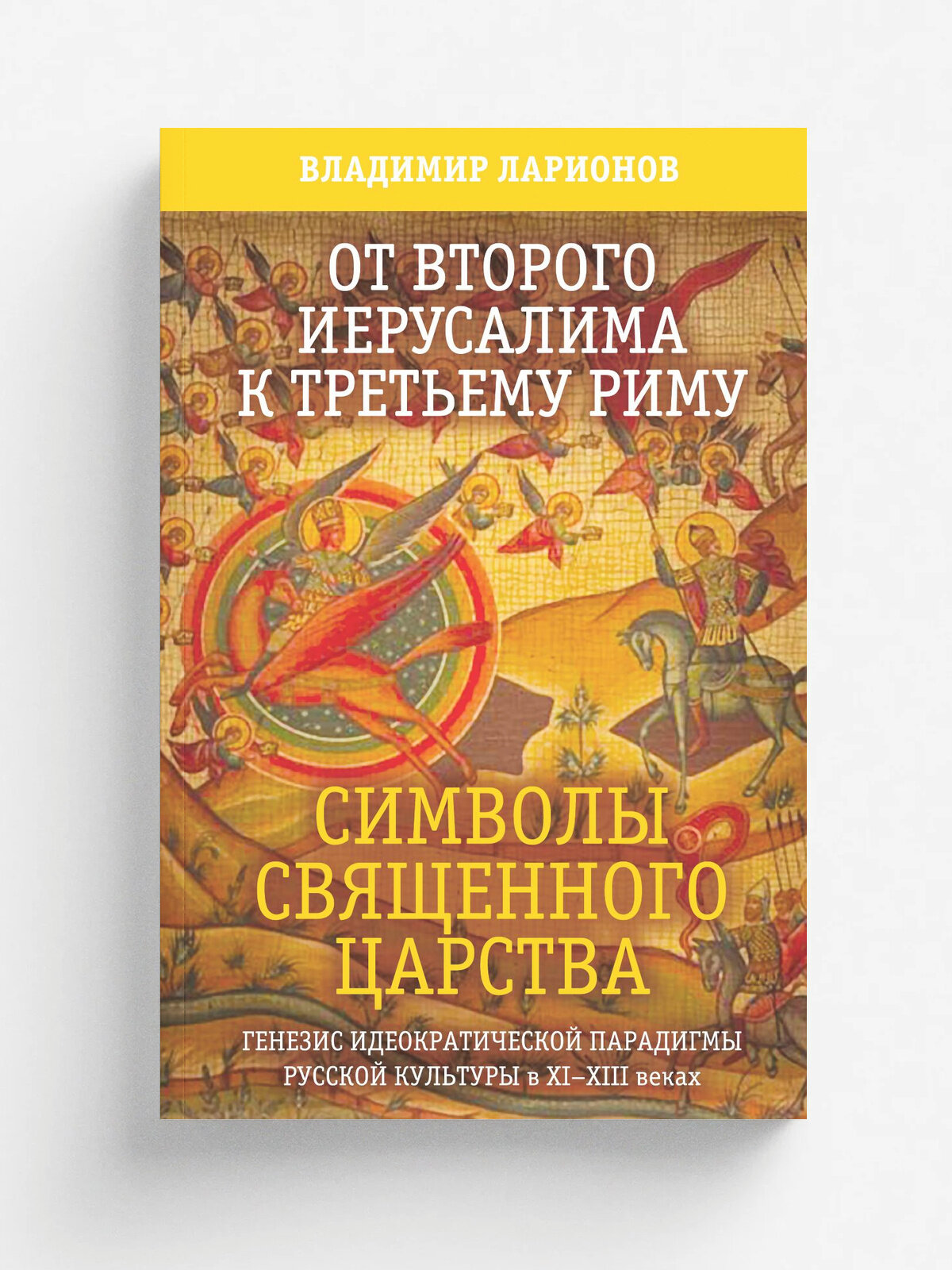 От 2-го Иерусалима к 3-му Риму