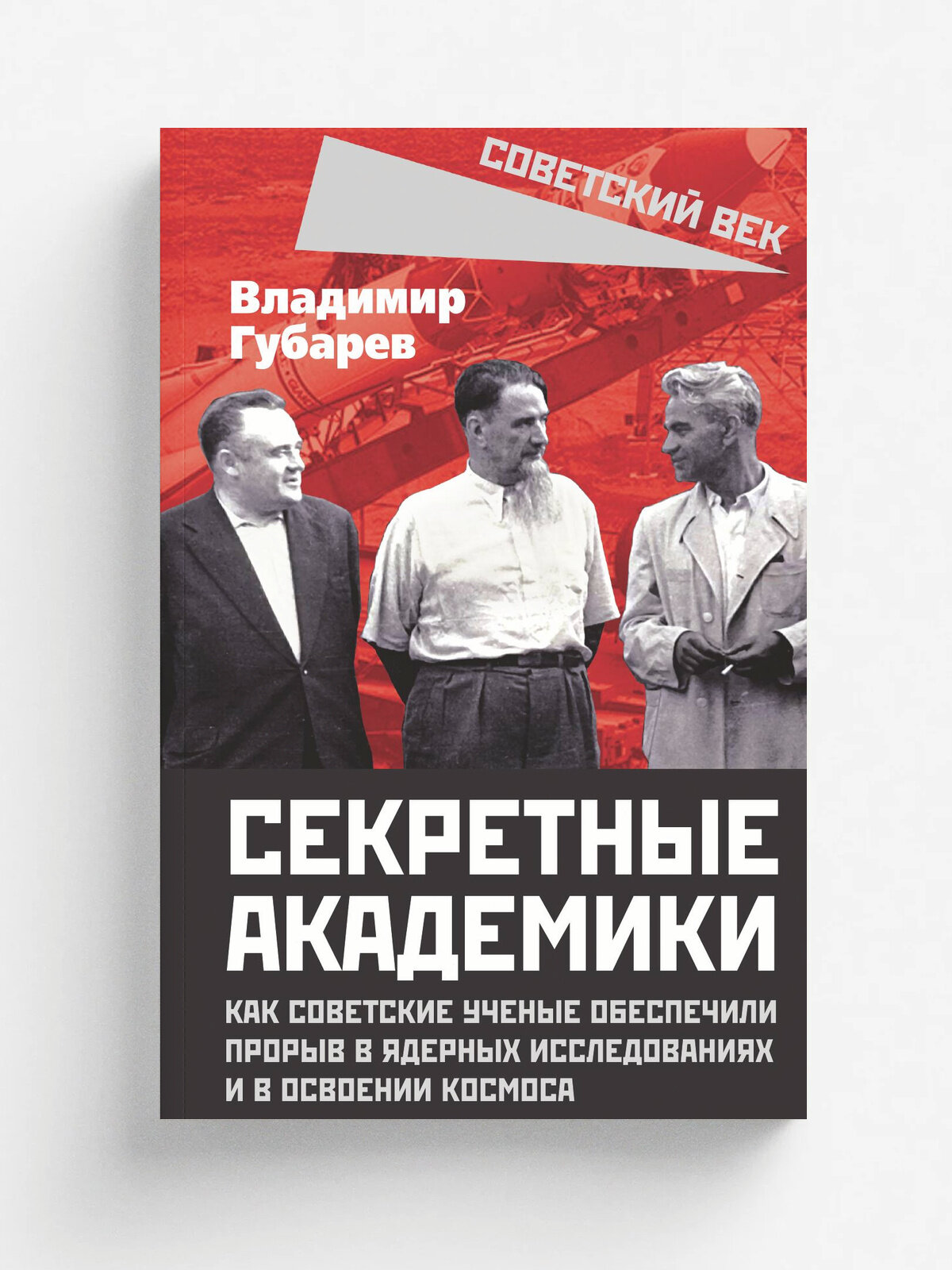 Секретные академики. Прорыв в ядерных исследованиях