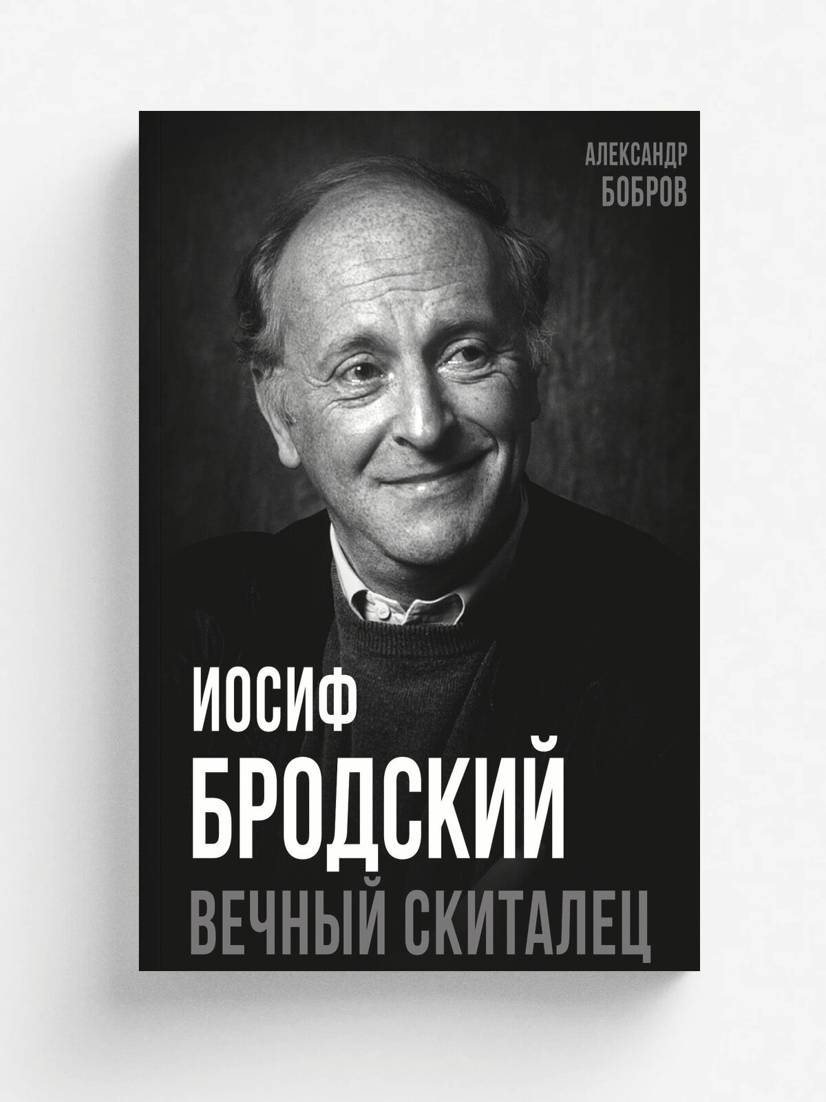 Иосиф Бродский. Вечный скиталец