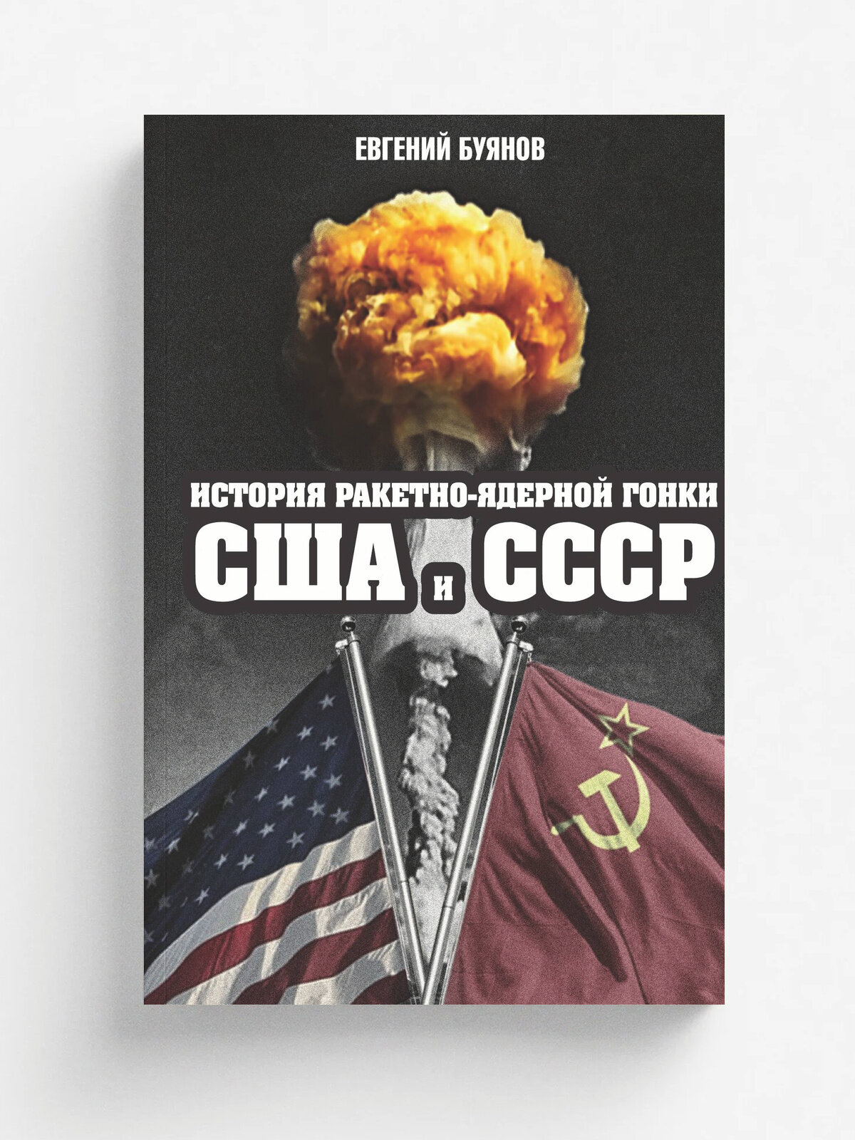 История ракетно-ядерной гонки СССР и США