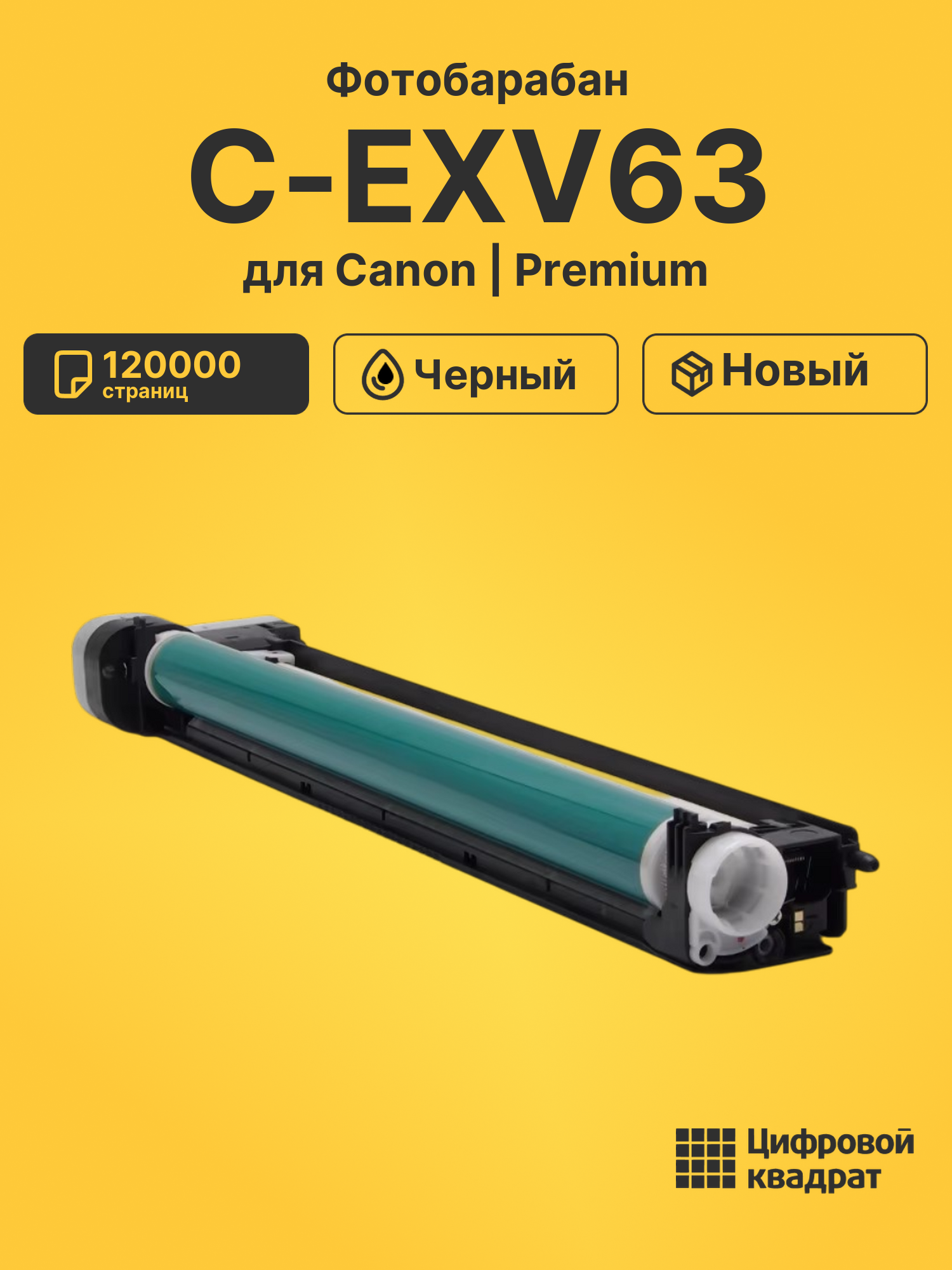 Фотобарабан C-EXV63 для принтеров Canon iR 2725i, iR-2730, iR-2745, iR-2925, iR-2935, iR-2945 черный