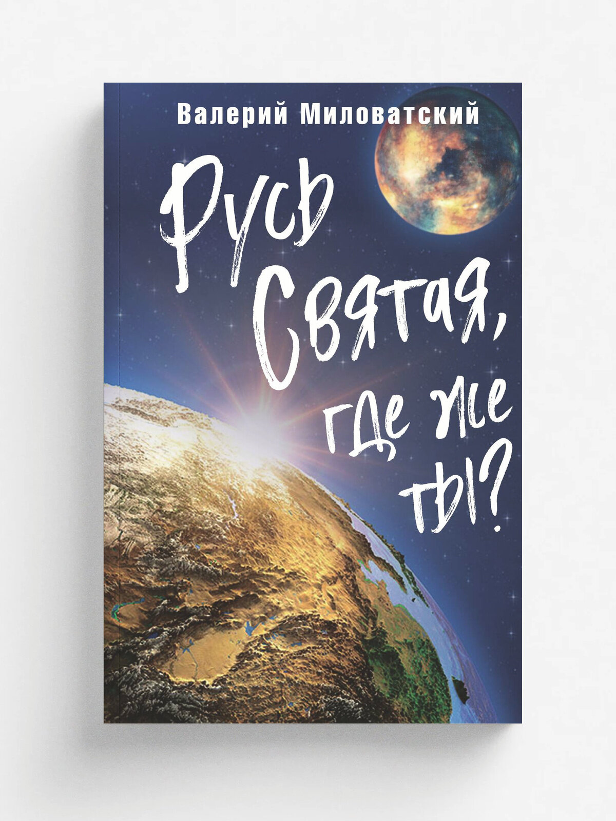 Русь святая где же ты