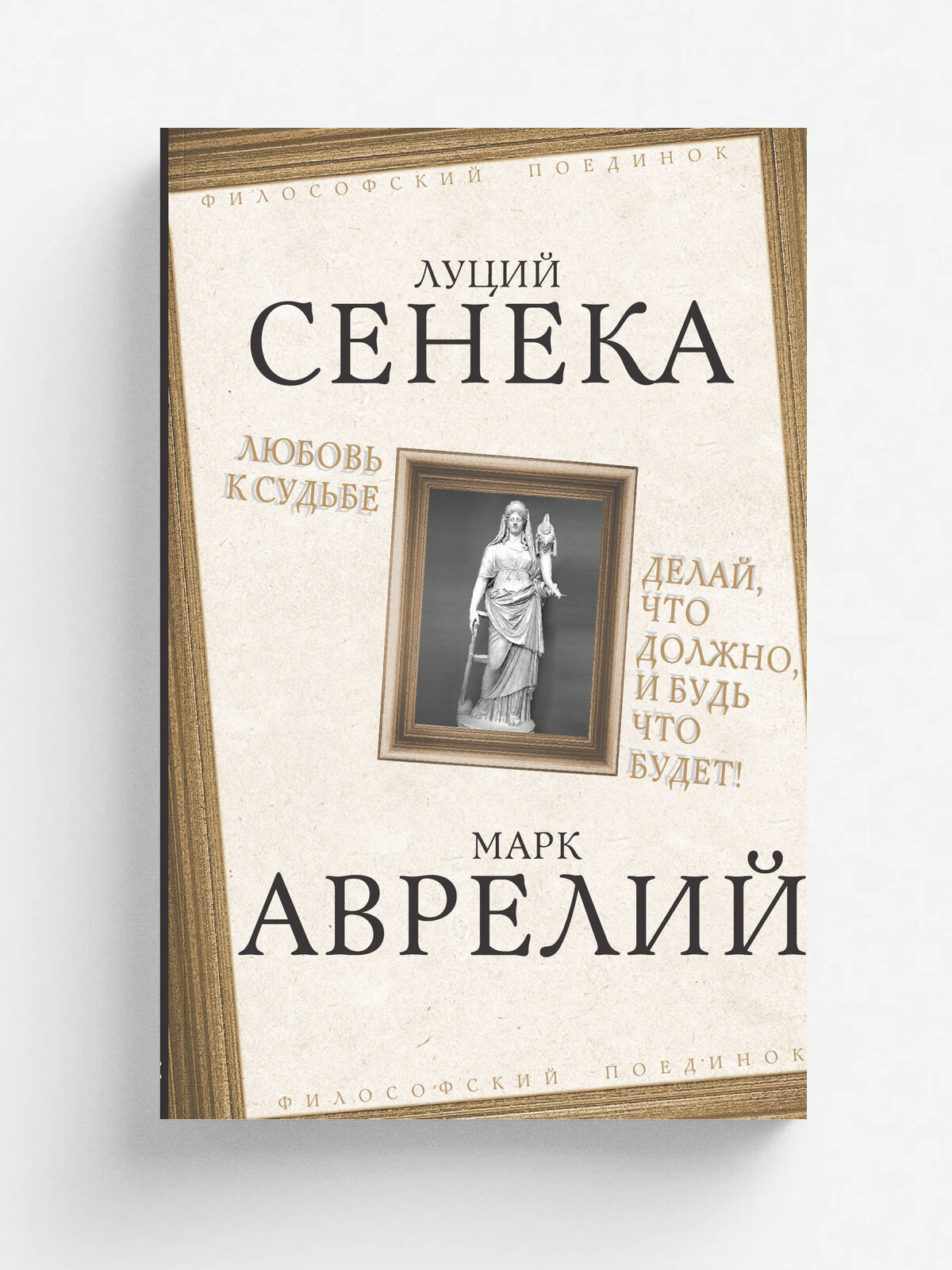 Любовь к судьбе
