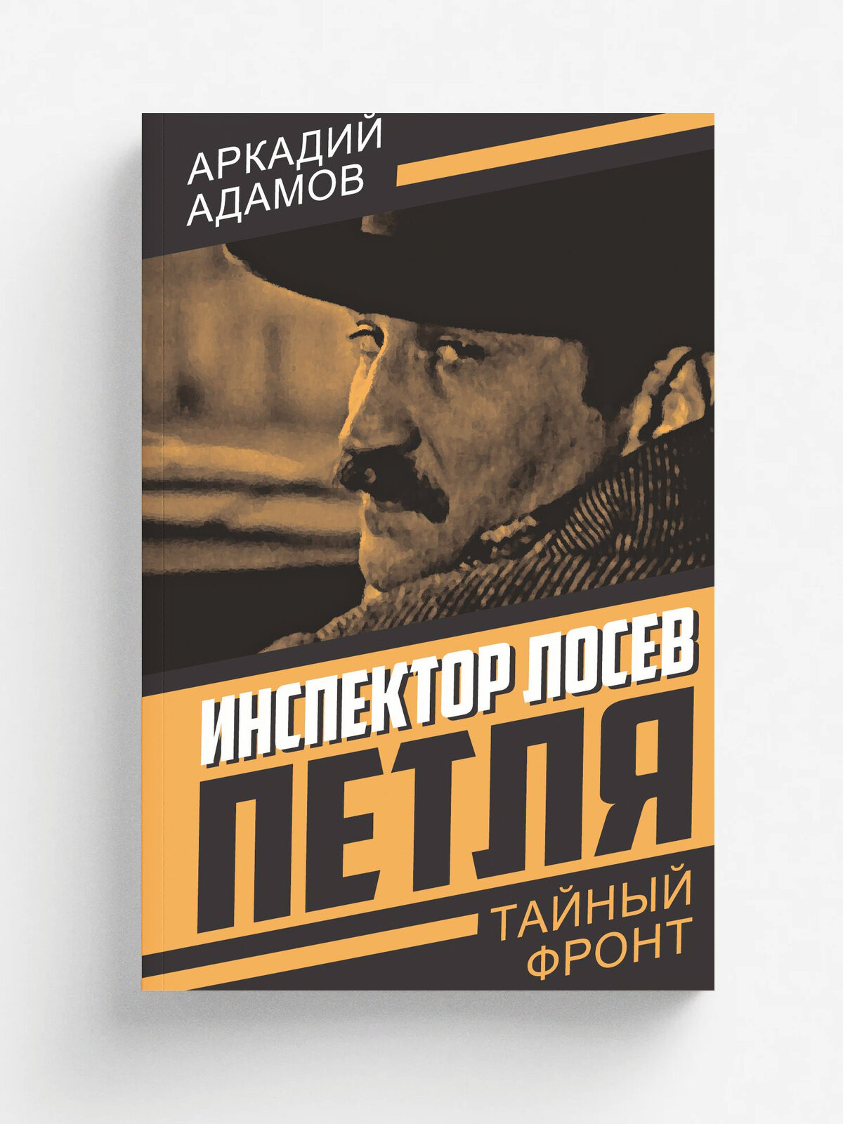Инспектор Лосев. Петля