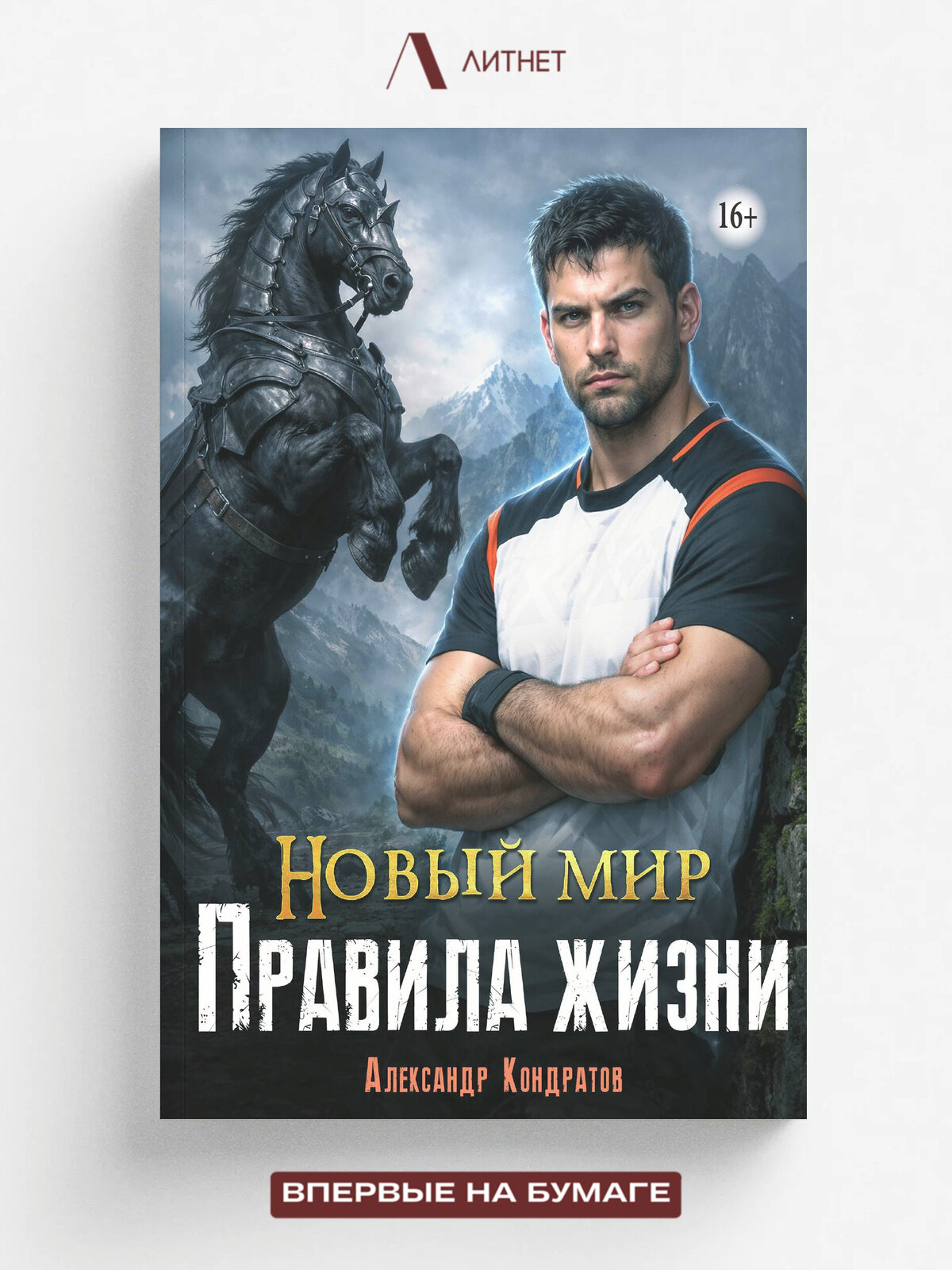Новый мир. Правила жизни