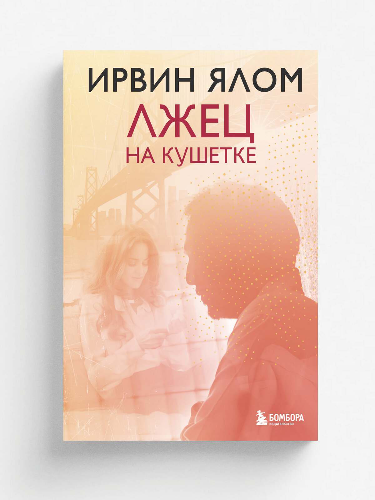Лжец на кушетке
