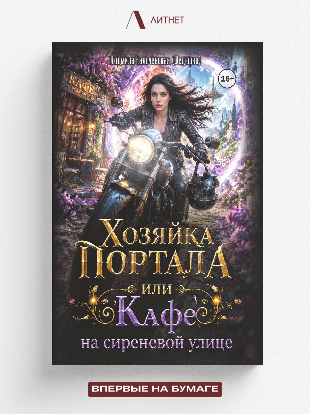 Хозяйка портала или Кафе на сиреневой улице