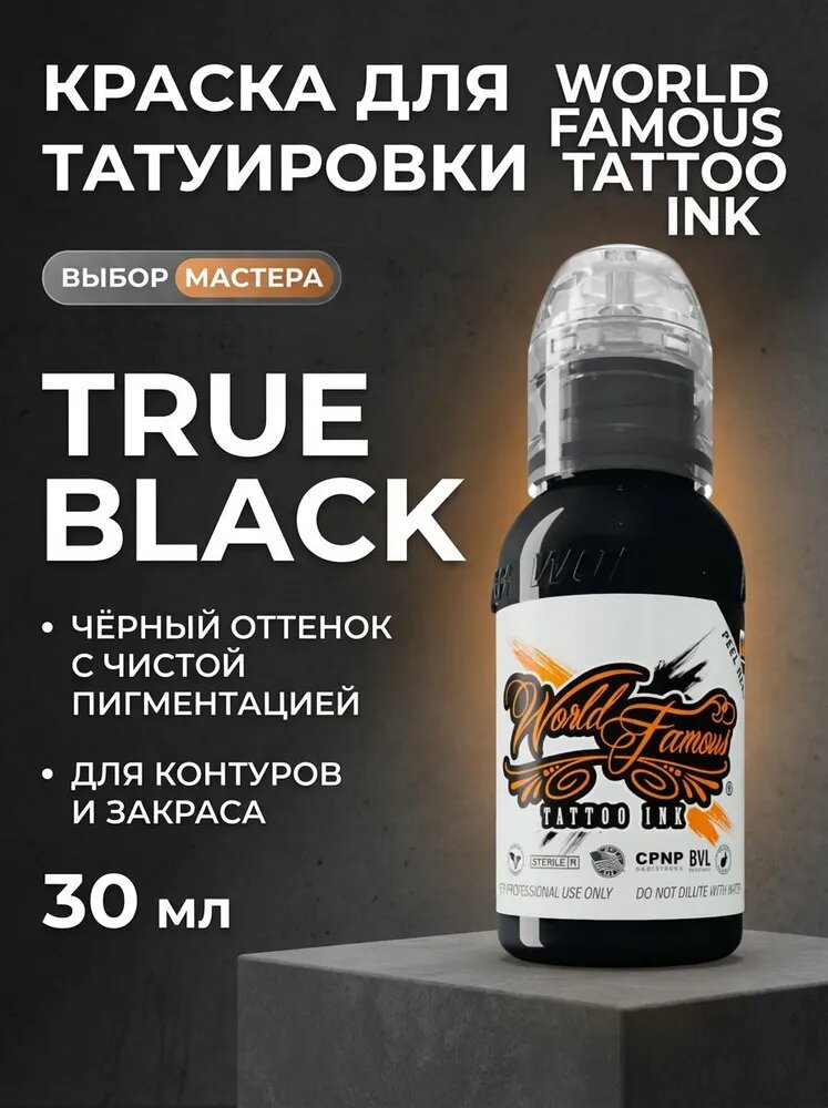 World Famous Tattoo Ink True Black, универсальная черная краска для тату и татуажа, 30 мл