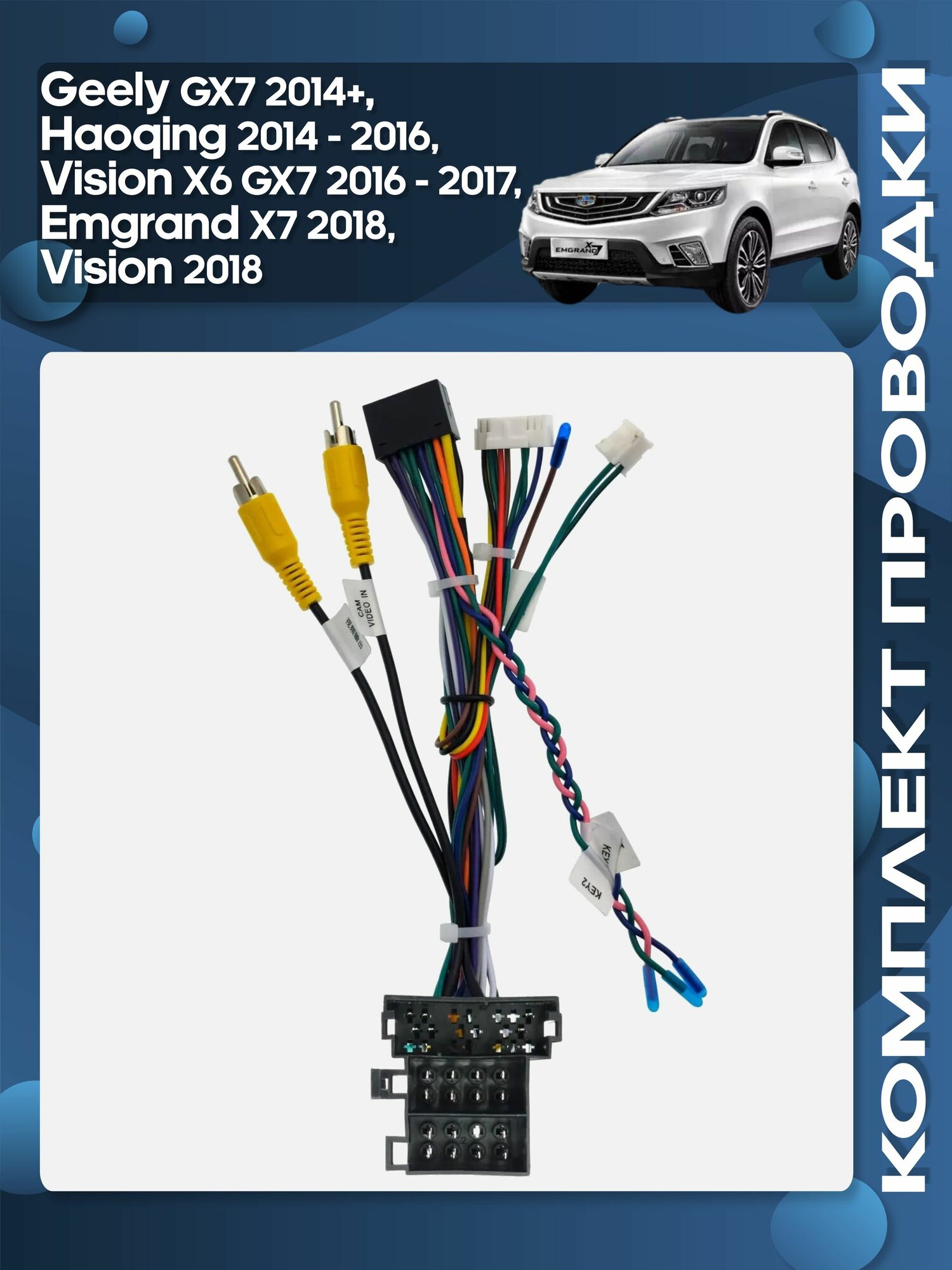 Комплект проводки Geely GX7 2014+, Haoqing 2014 - 2016, Vision X6 GX7 2016 - 2017, Emgrand X7 2018, Vision 2018 для установки Android магнитолы / Wide Media