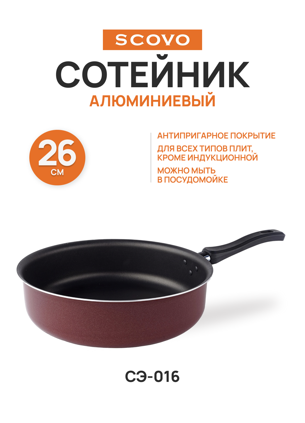 Сотейник 26см SCOVO Expert СЭ-016, бордовый, алюминий, антипригарное