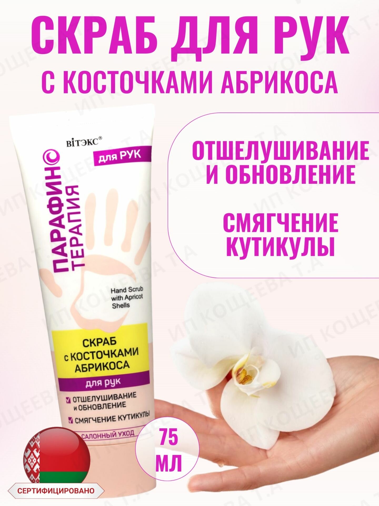 Витэкс Скраб с косточками абрикоса для рук Парафинотерапия