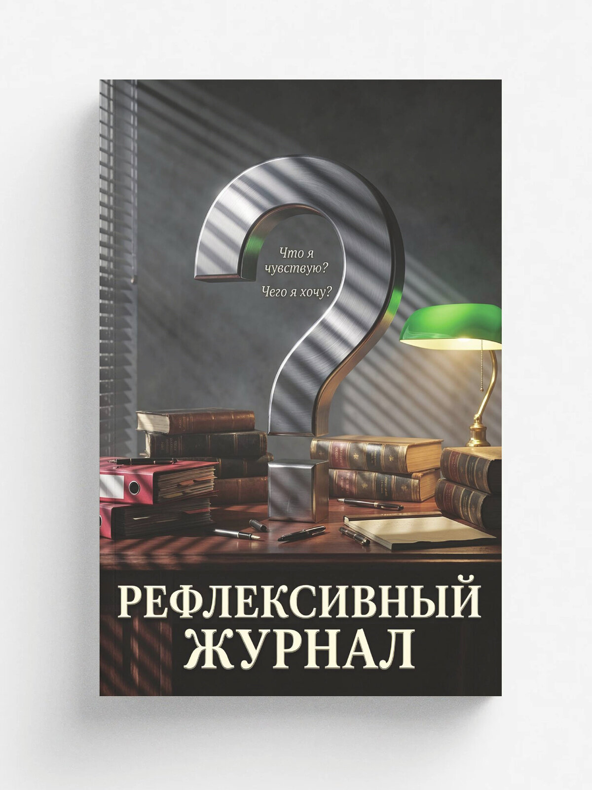 Рефлексивный журнал, 100 страниц, А5, дизайн: "Метранпаж", мягкая обложка. В линейку
