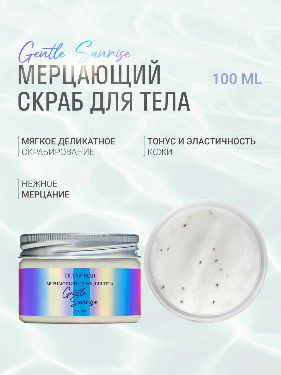 Мерцающий скраб Gentle Sunrise , 100 мл для тела