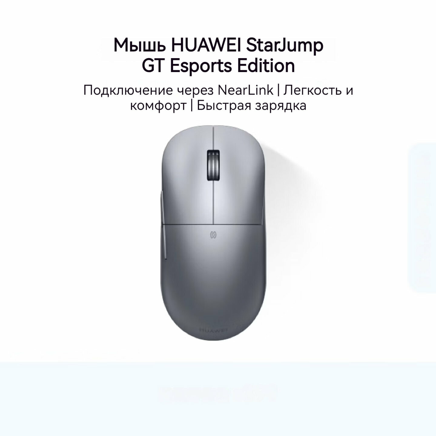 Мышь для игр HUAWEI StarJump GT Esports Edition — 8 kHz, NearLink, 3950 сенсор, 59 г