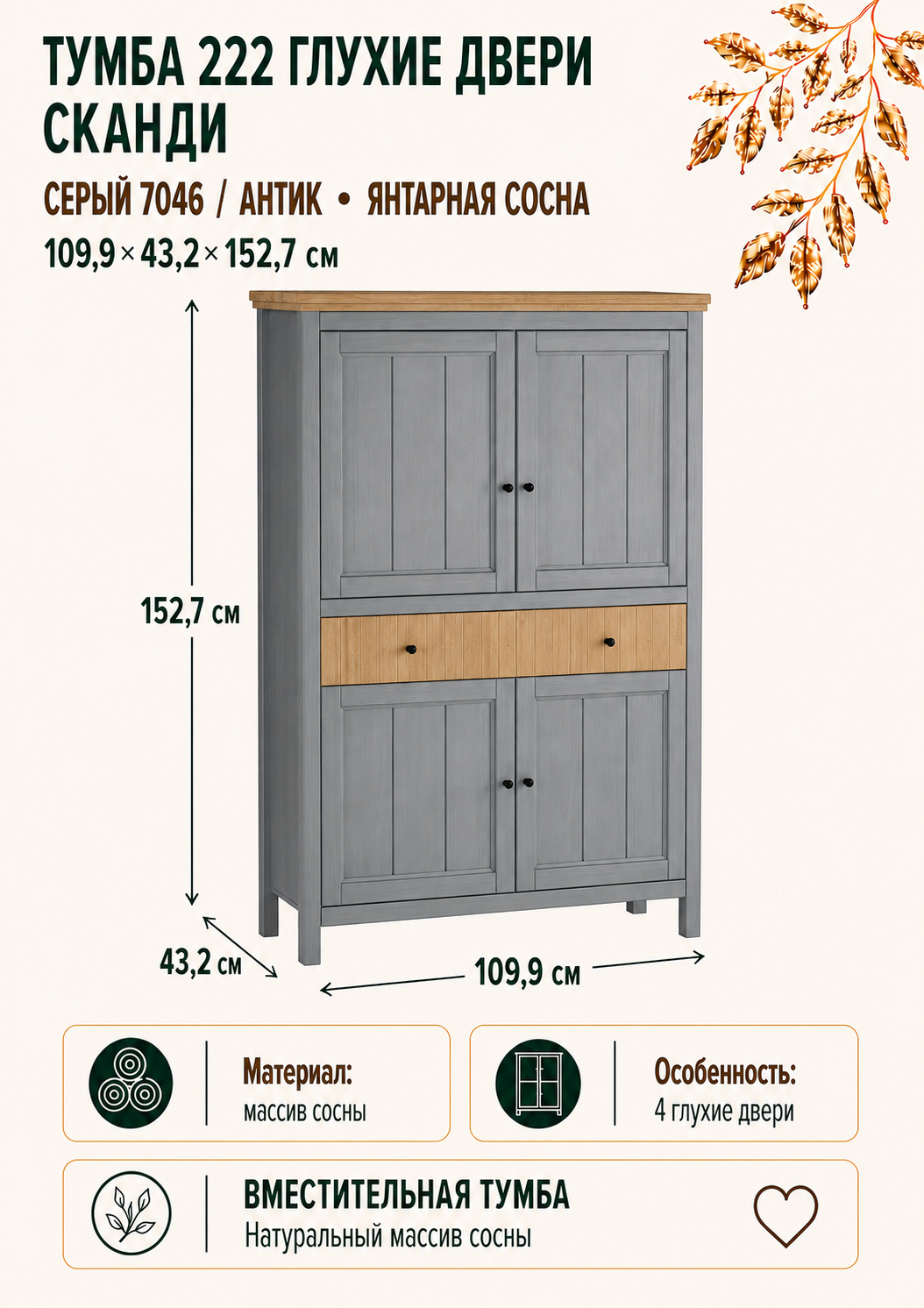 Тумба 222 глухие двери Сканди 109,9х43,2х152,7 см, массив сосны, серый 7046/антик