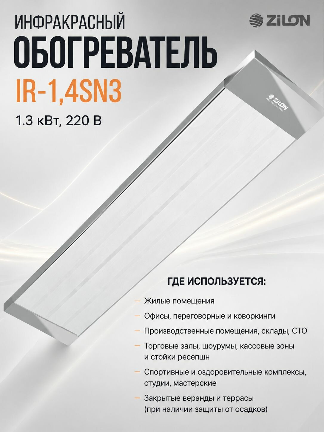 Инфракрасный обогреватель IR-1,4SN3 (1.3 кВт, ШхВxГ 1634х135х40, 220 В)