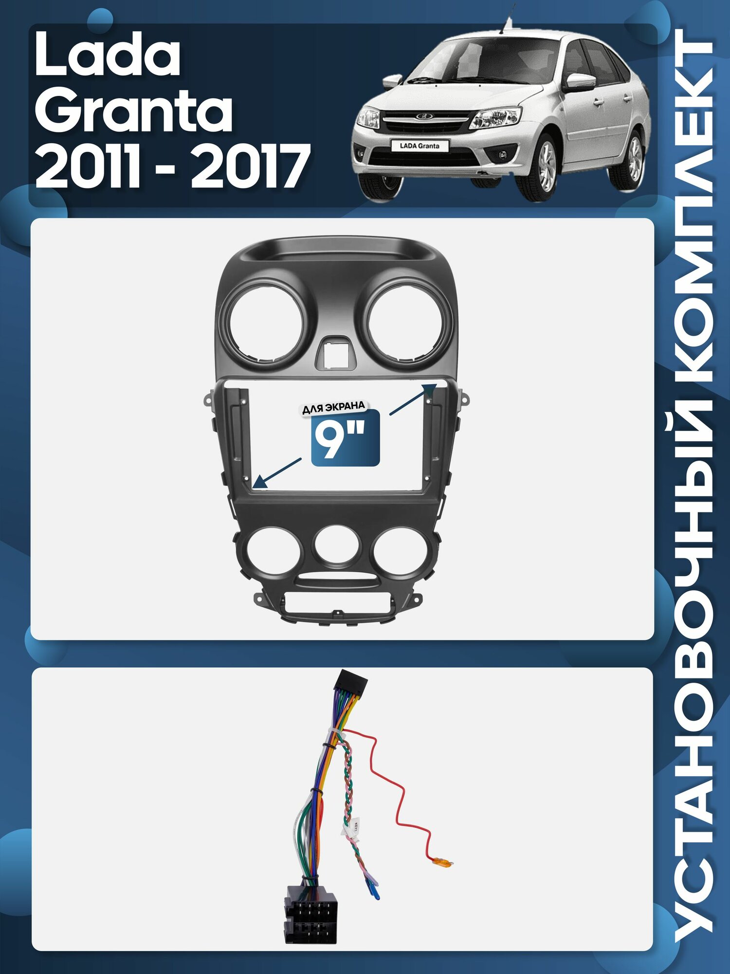 Рамка переходная Лада Гранта Lada Granta 2011 - 2017 для 9" магнитолы + проводка / Wide Media