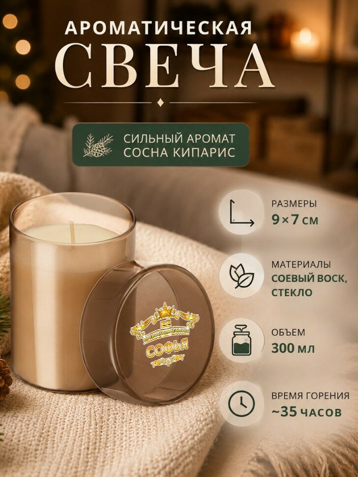Ароматическая свеча из соевого воска с надписью "Её превосходительство Софья"