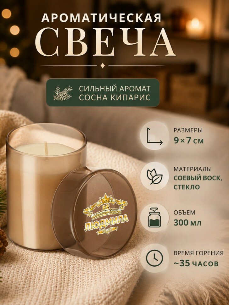 Ароматическая свеча из соевого воска с надписью "Её превосходительство Людмила"