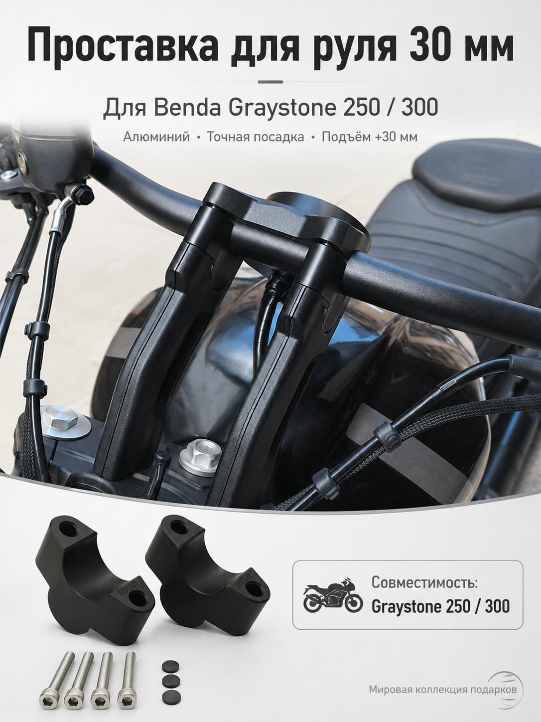 Проставка для руля Benda Graystone 250/300, алюминий, подъём 30 мм