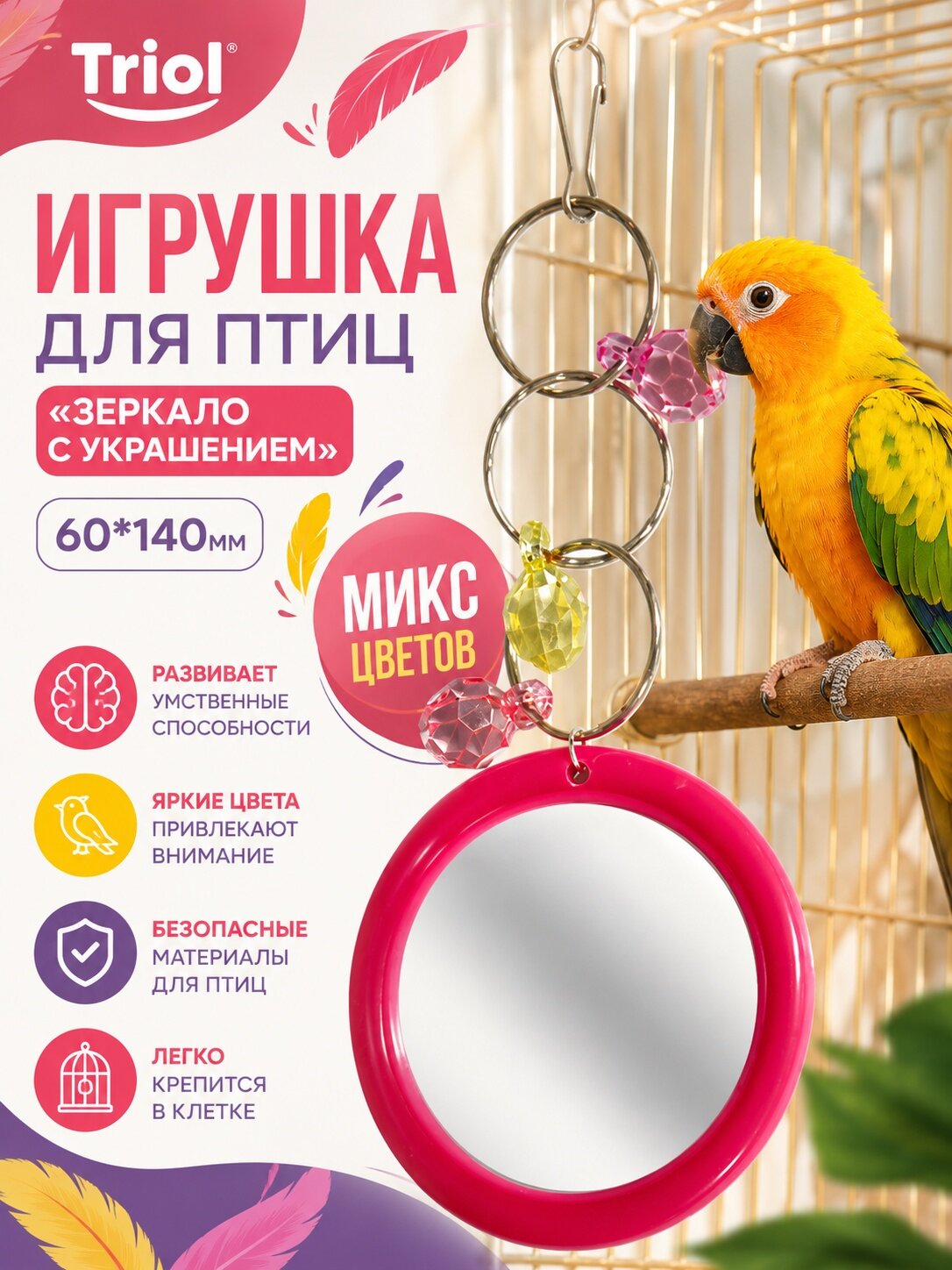 Игрушка Triol "Зеркало с украшением", для птиц, пластик/металл, 1 шт, микс цветов