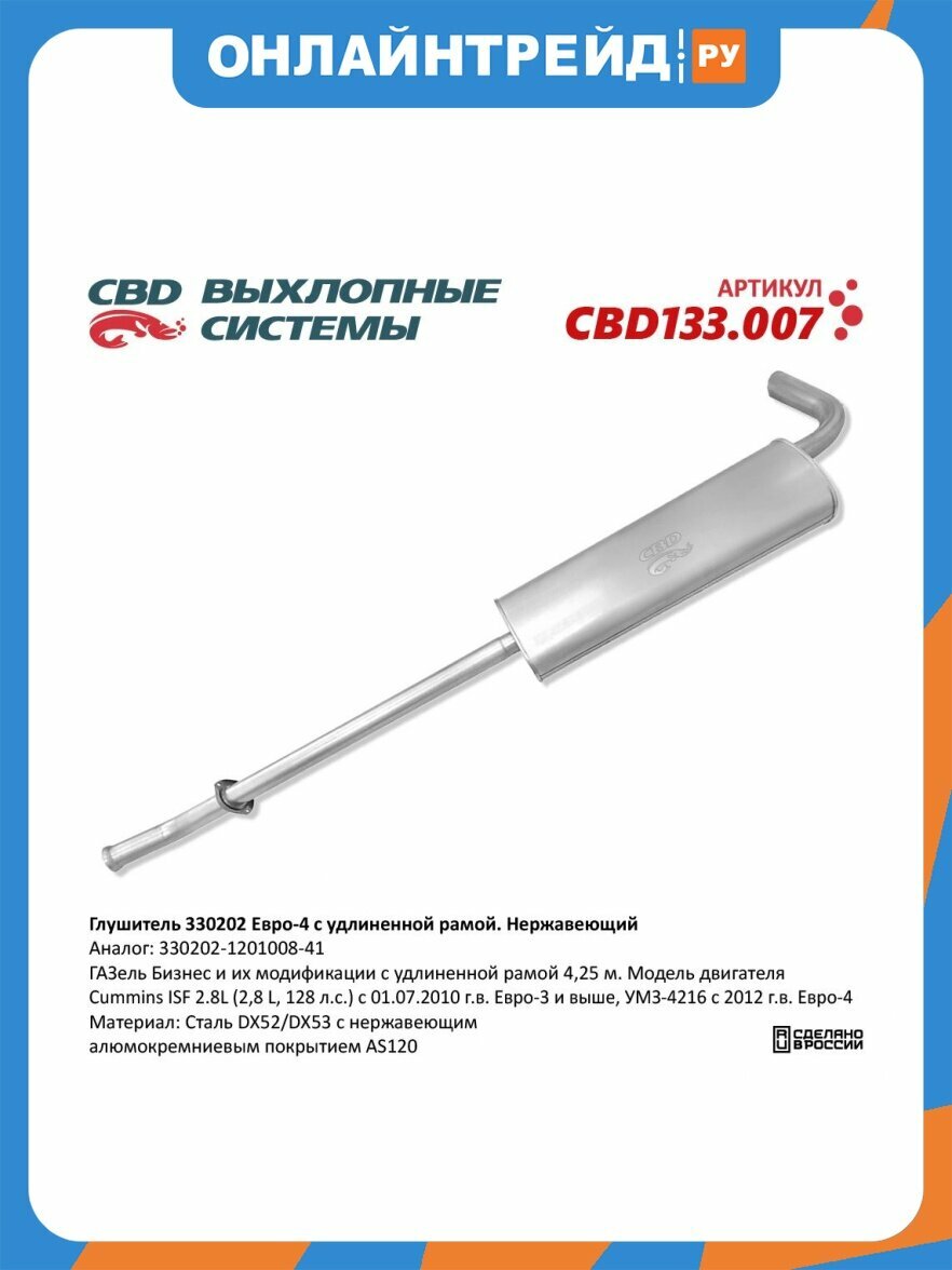 Глушитель Cbd длинный без фланца, выход боковой для ГАЗ-330202 дв. CUMMINS ЕВРО-3,4, 133.007