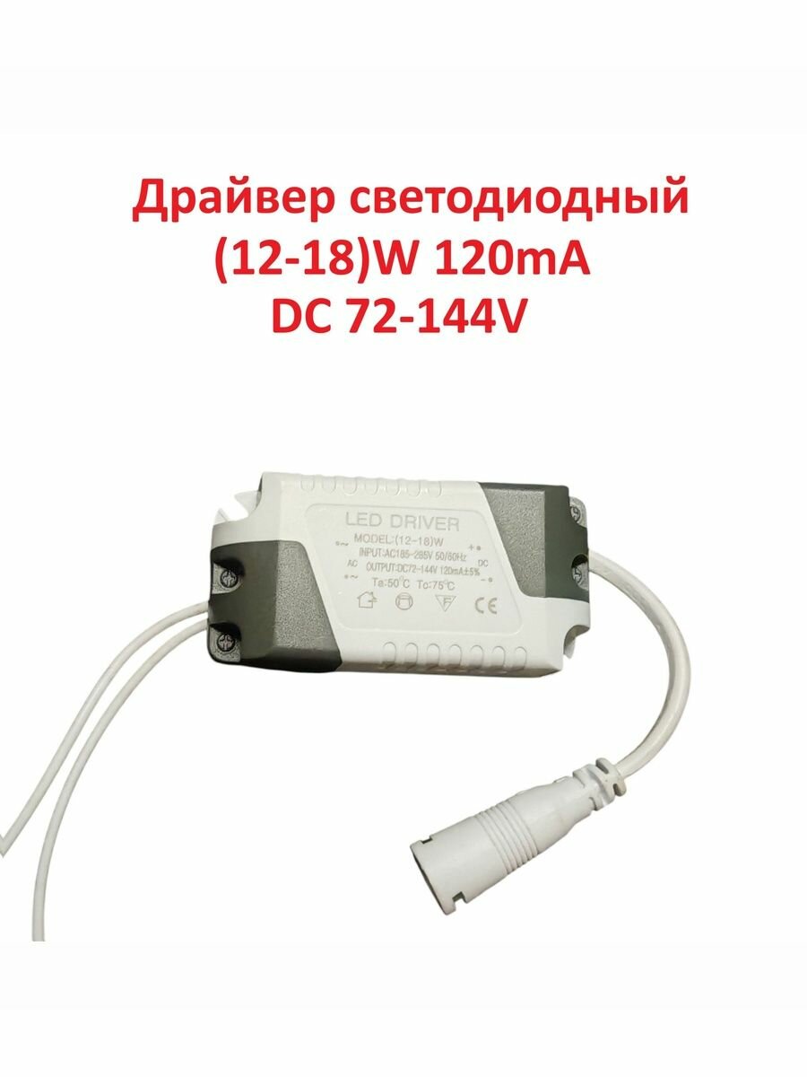 Светодиодный драйвер (Led Driver: 12-18W 120mA) DC 72-144V