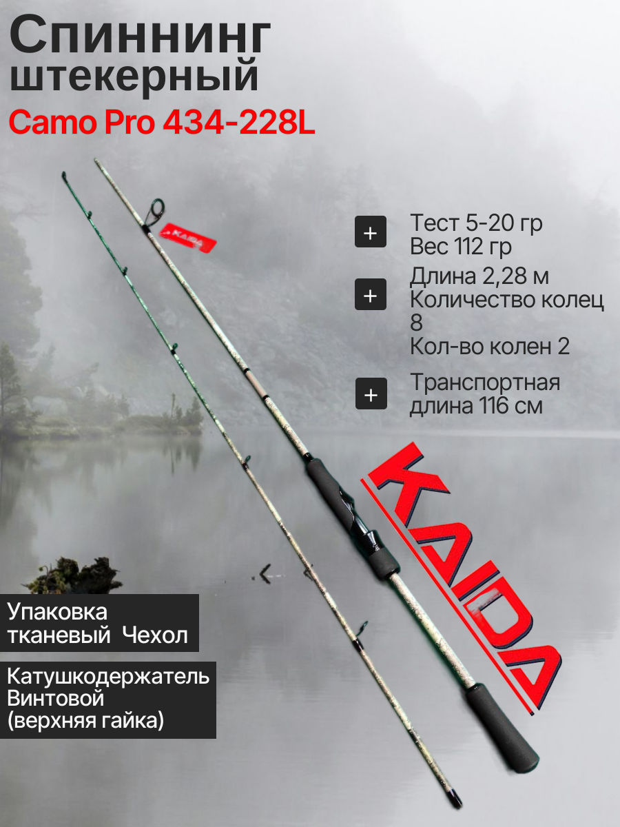 Спиннинг Каида Camo Pro 434-228L 2,28м 5-20гр штекер