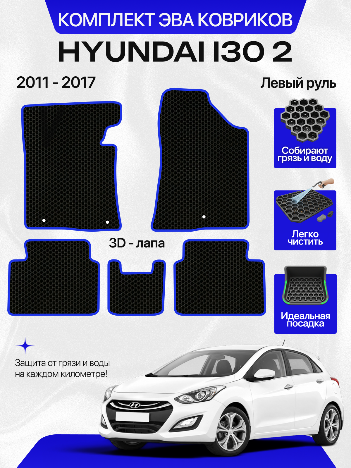 Эва коврики для HYUNDAI i30 2 2011-2017 Левый руль, черный с синим кантом ( Хендай ай 30 2 2011-2017 , Хендэ ай 30 2 поколение 2011-2017 ) Eva, Ева