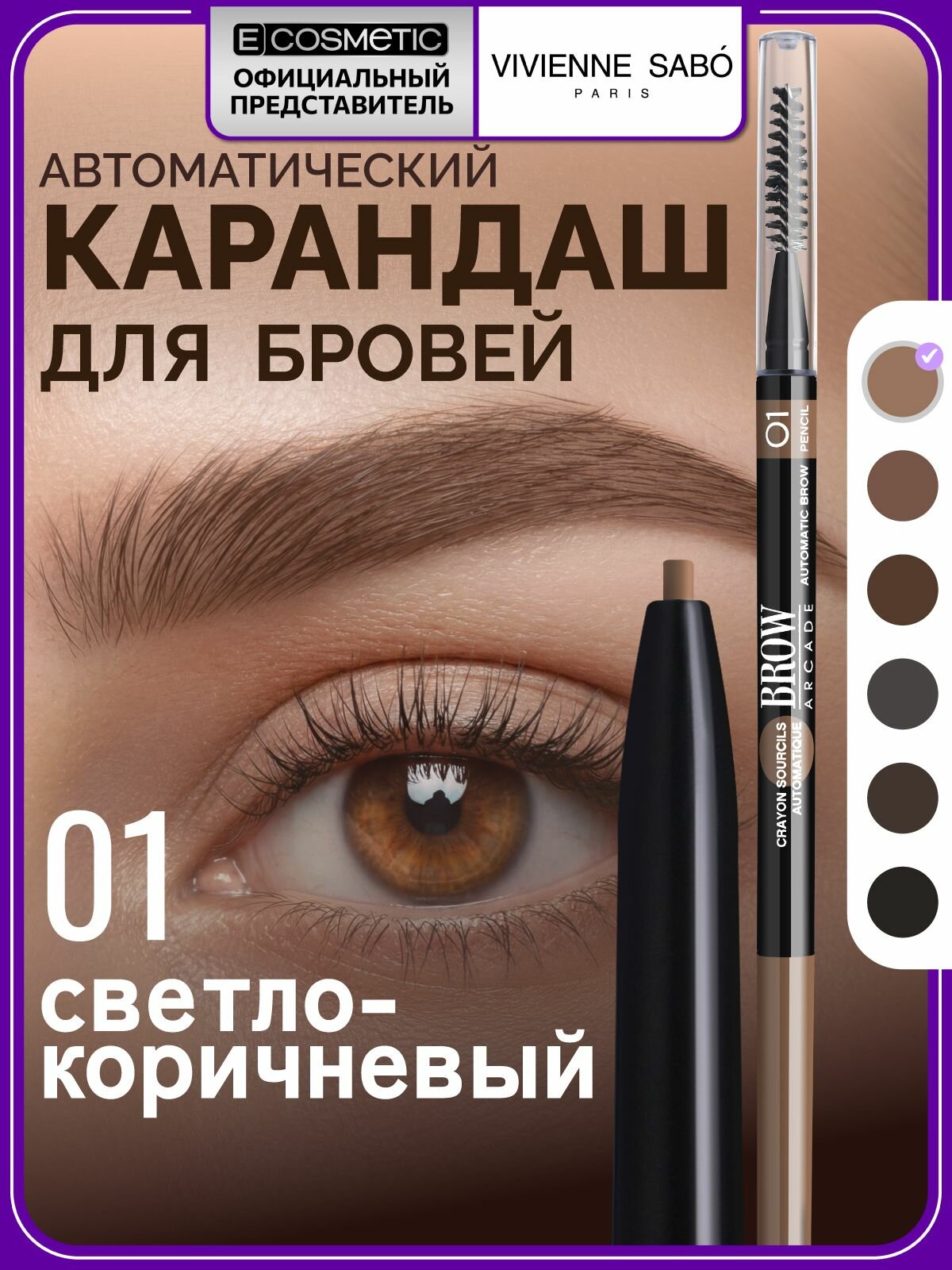 VIVIENNE SABO Карандаш для бровей автоматический BROW ARСADE тон 01 светло-коричневый 0,1 г