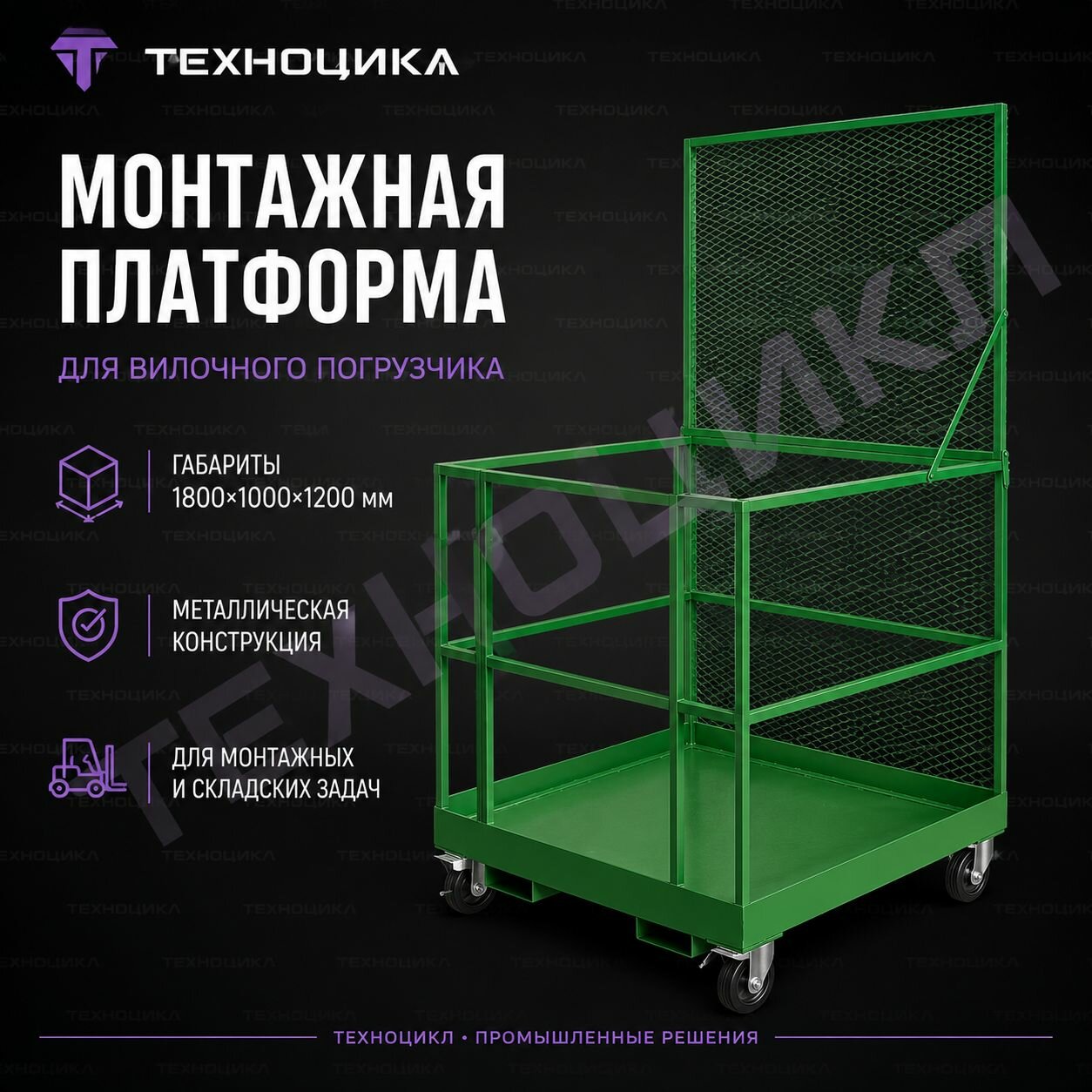 Монтажная платформа для вилочного погрузчика техноцикл, на 4 колесах: 2 с тормозами и 2 обычных, 2 кармана под вилы, 1800x1000x1200 мм, 69 кг, зеленый