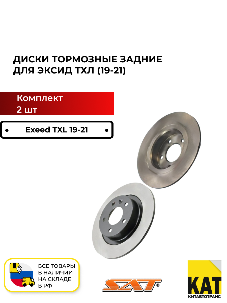 Диски тормозные задние Эксид ТХЛ 19-21 (Exeed TXL) комплект 2 шт. SAT