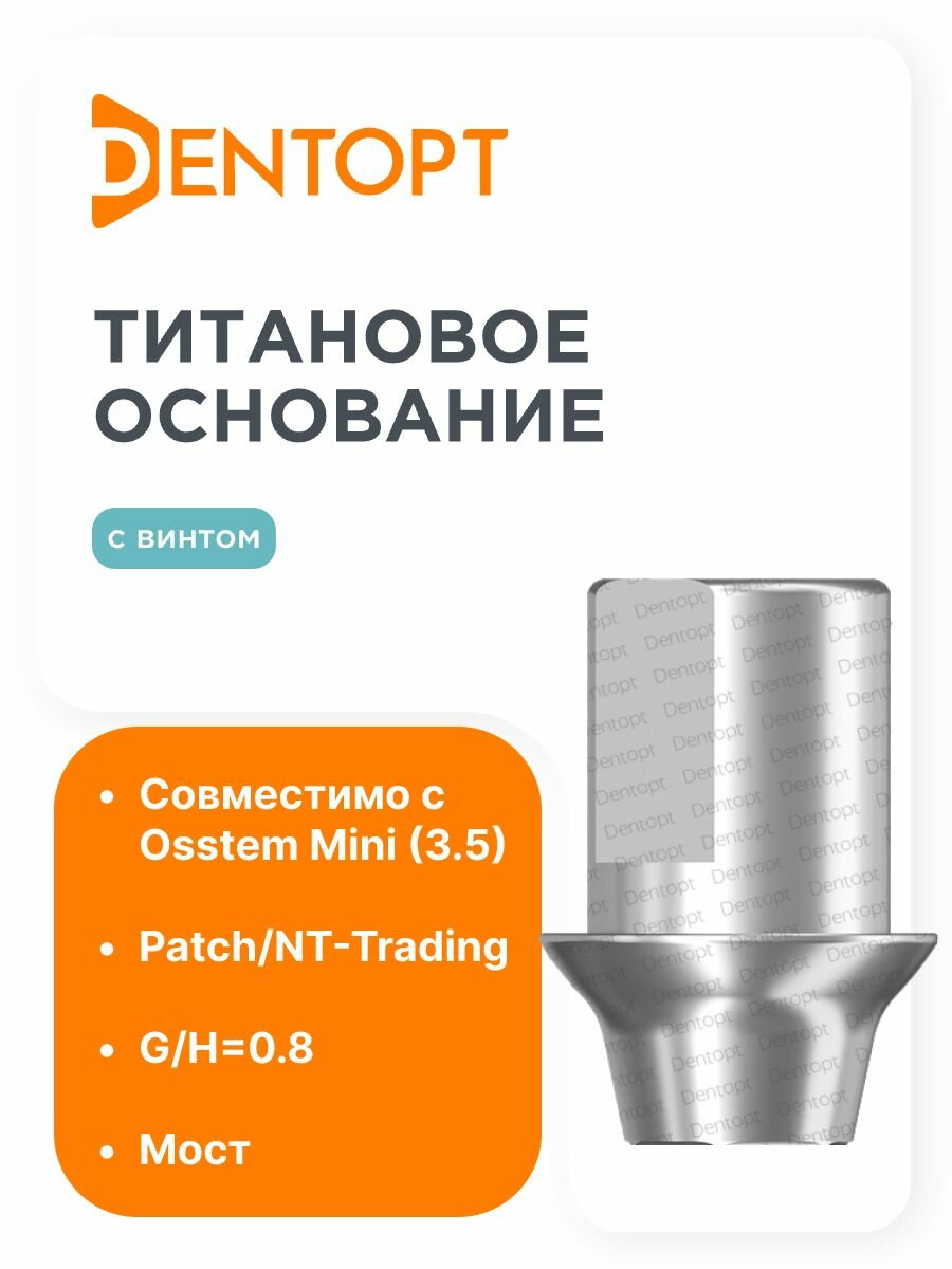 Титановое основание Patch/NT-Trading Osstem TS Mini 3.5 G/H0,8 mm мост