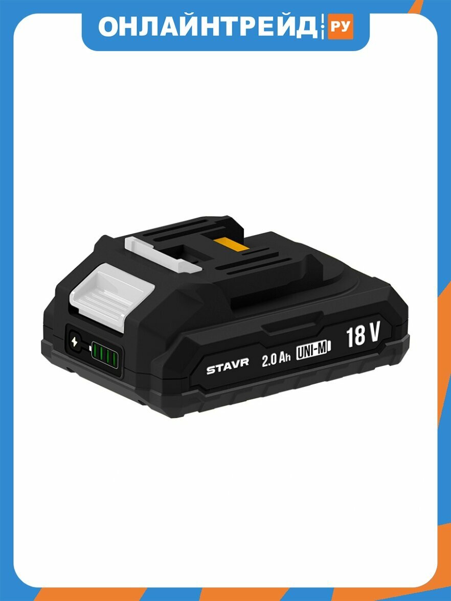 Ставр Аккумулятор 18V UNI-M, 2.0Ач, Stavr SB 18-2-01, Li-ion, индикатор заряда, прорезиненный корпус, защита от перегрева, КЗ, перезаряда