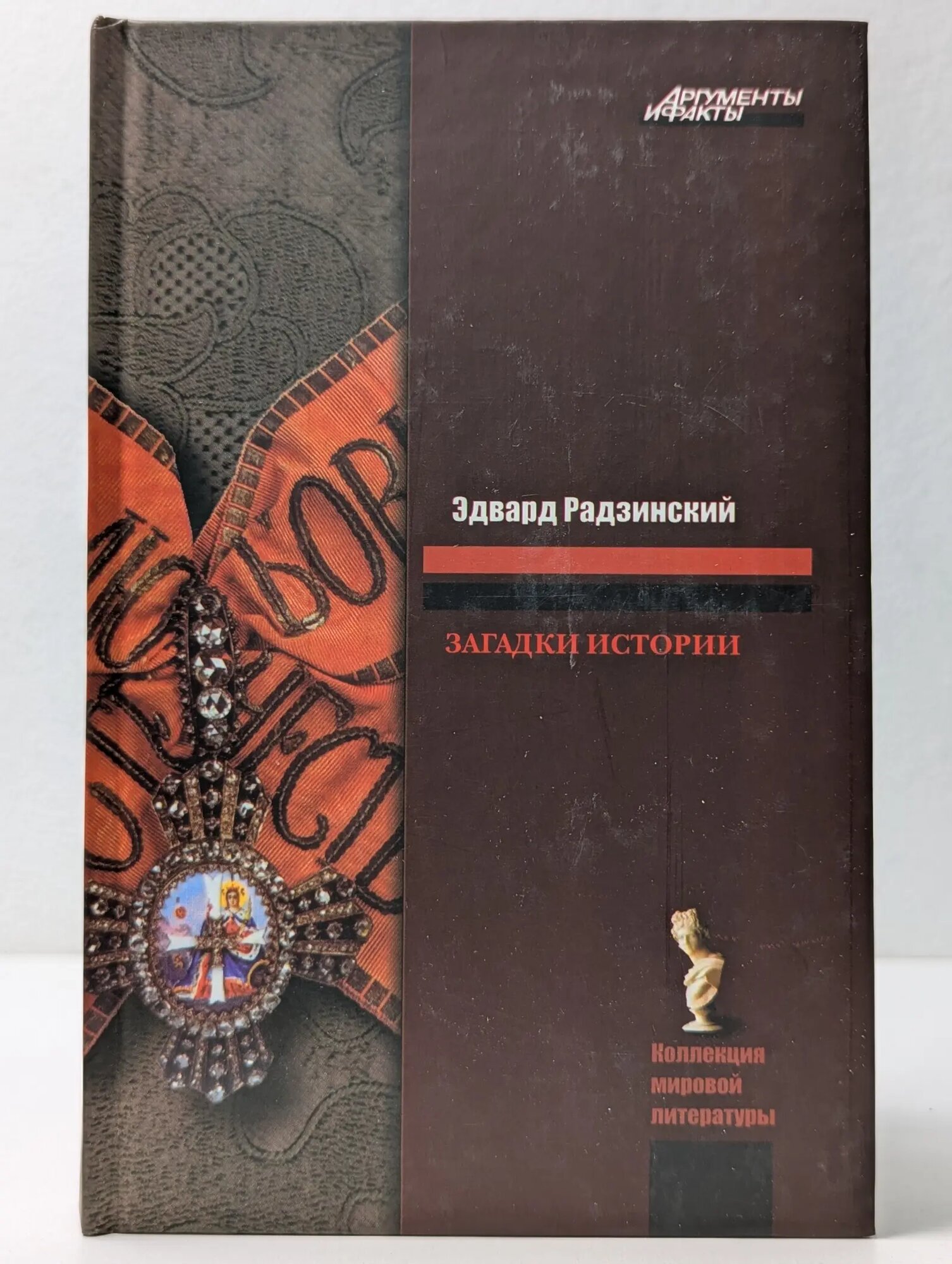 Коллекция "Аргументы и факты". Загадки истории Радзинский Эдвард Станиславович 2008
