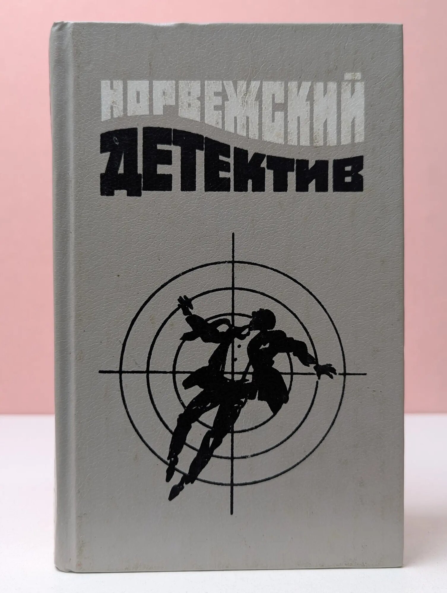 Норвежский детектив Сборник 1992